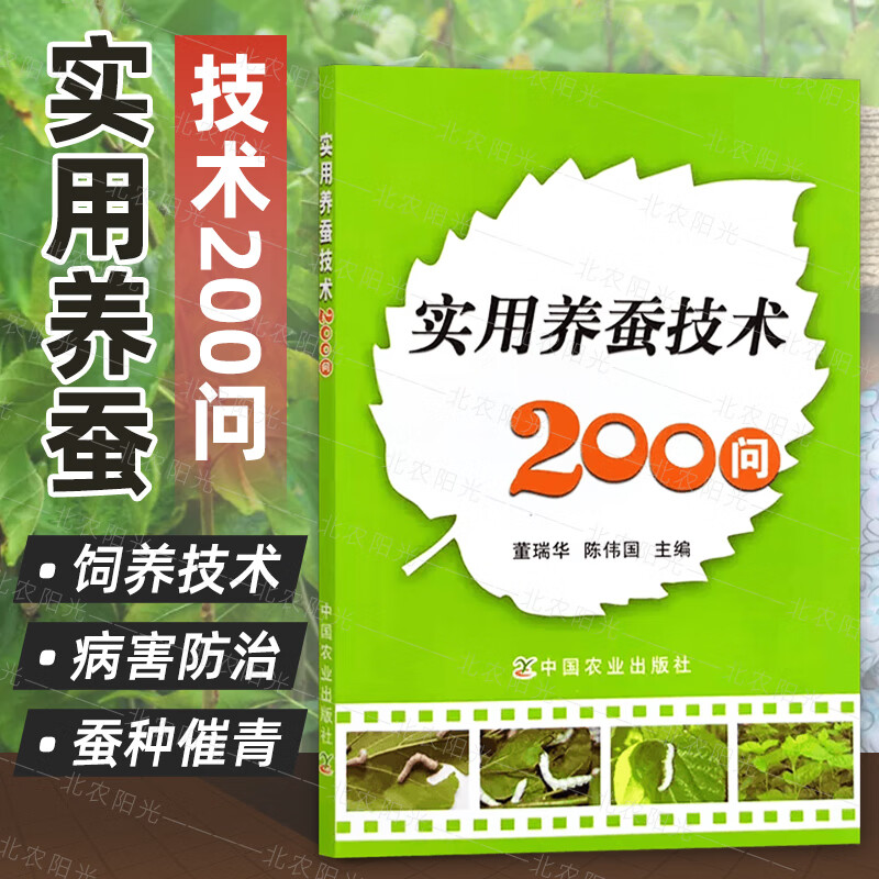 实用养蚕技术200问 董瑞华主编 现货供应 假一赔十