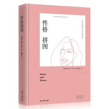 性格拼图：如何拓展自己的舒适圈