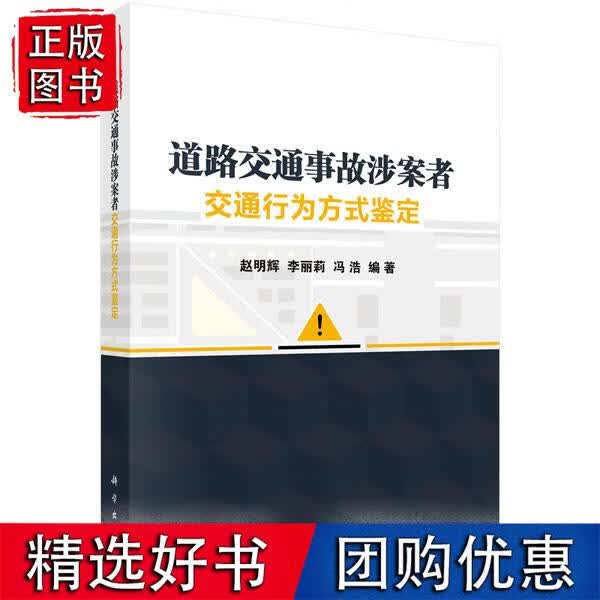 道路交通事故涉案者交通行为方式鉴定赵明辉,李丽莉,冯浩法律 诉讼法程序法 司法鉴定