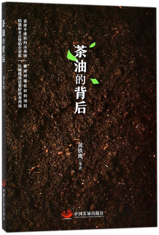茶油的背后