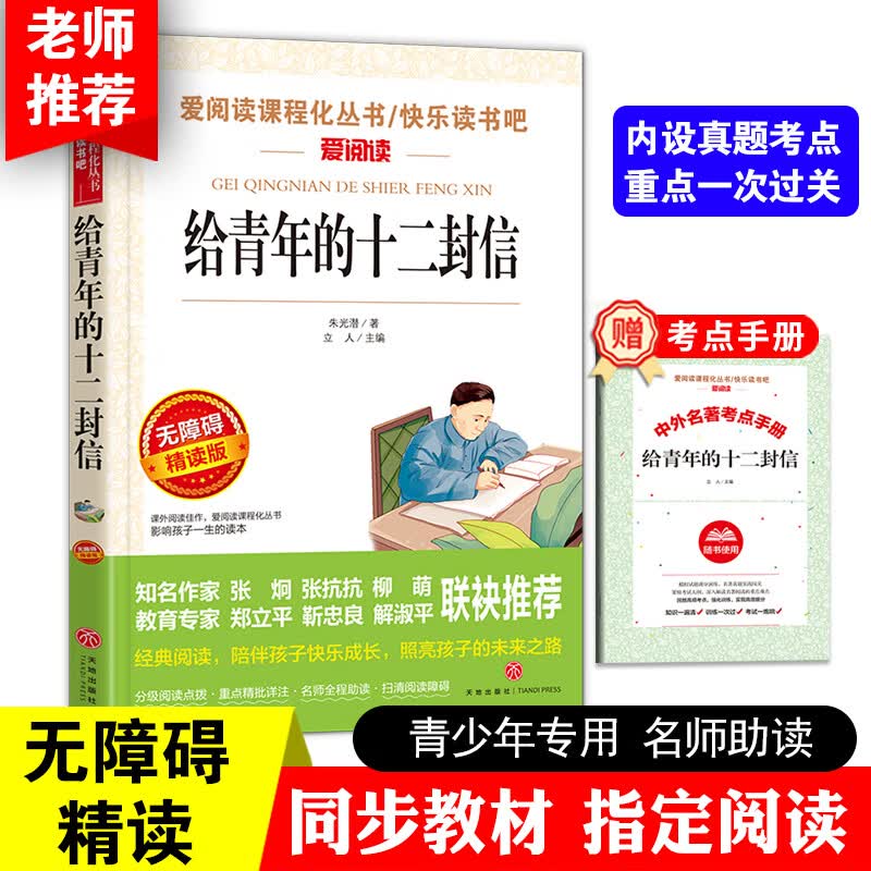 给青年的十二封信 朱光潜著中小学生青少年版课外书非四五六七八年级课外阅读书籍初中生书给青年的12封信8年 给青年的十二封信