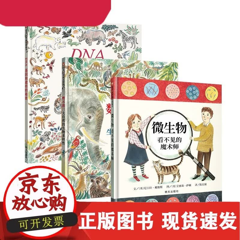 【信谊店】信谊绘本大自然科普绘本 数不清大自然的多样性+微生