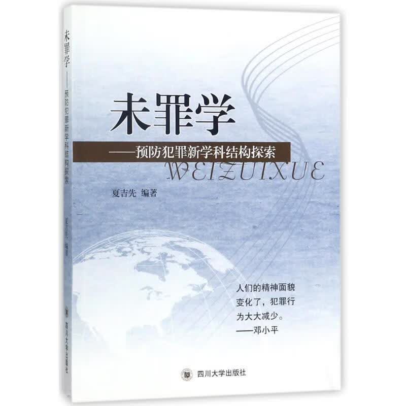 未罪学：预防犯罪新学科结构探索 夏吉先 著 四川大学出版社
