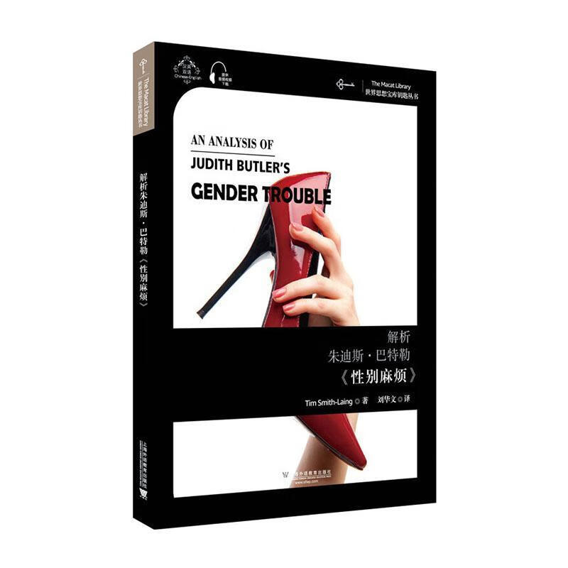 解析朱迪斯·巴特勒《性别麻烦》:汉英双语/婚恋与两性/9787544663908/书籍
