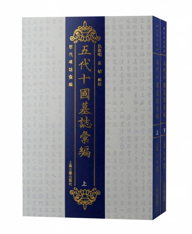 五代十国墓志汇编（全二册）