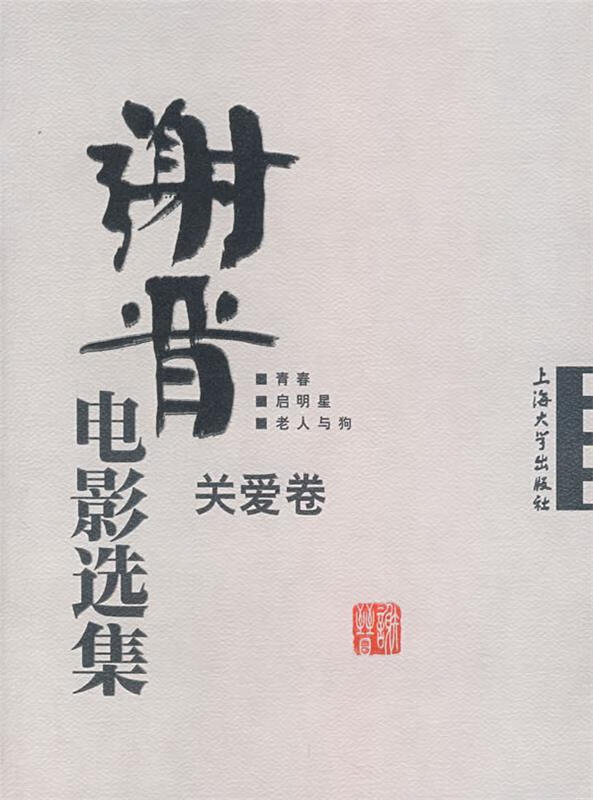 谢晋电影选集:关爱卷 谢晋编