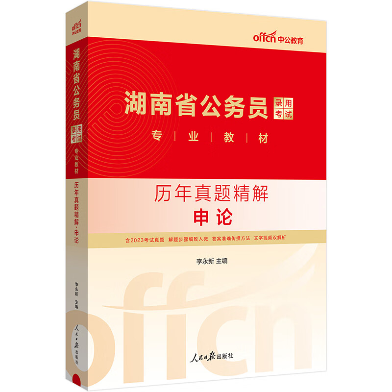 中公教育2024湖南省公务员录用考试教材：历年真题精解申论