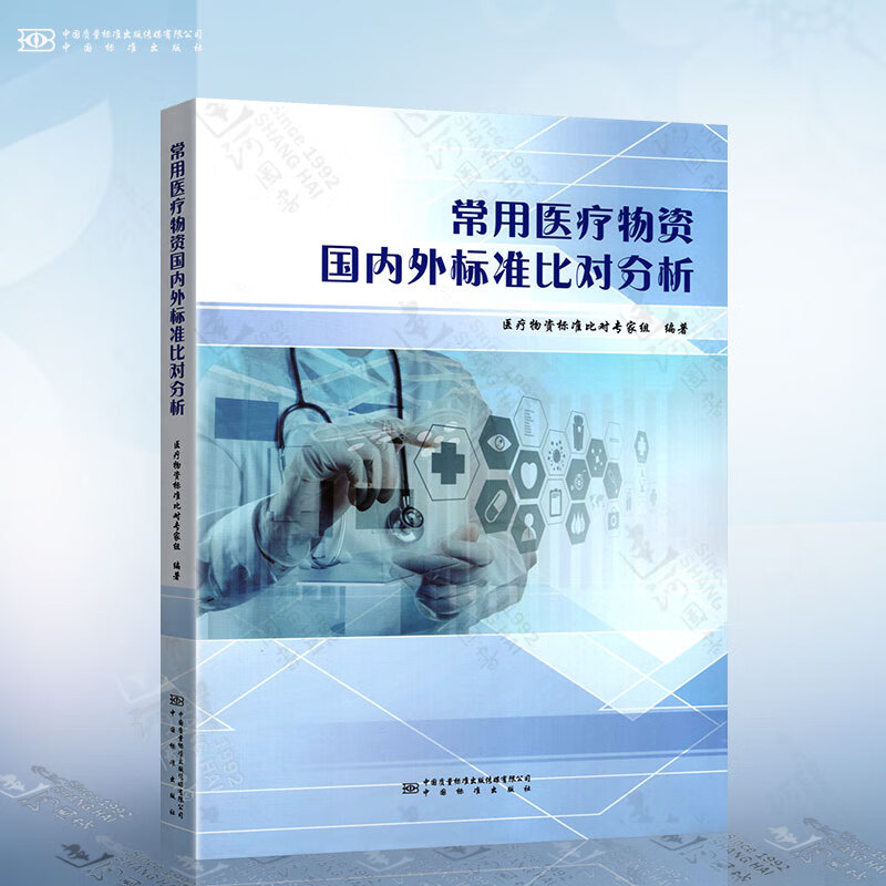 常用医疗物资国内外标准比对分析
