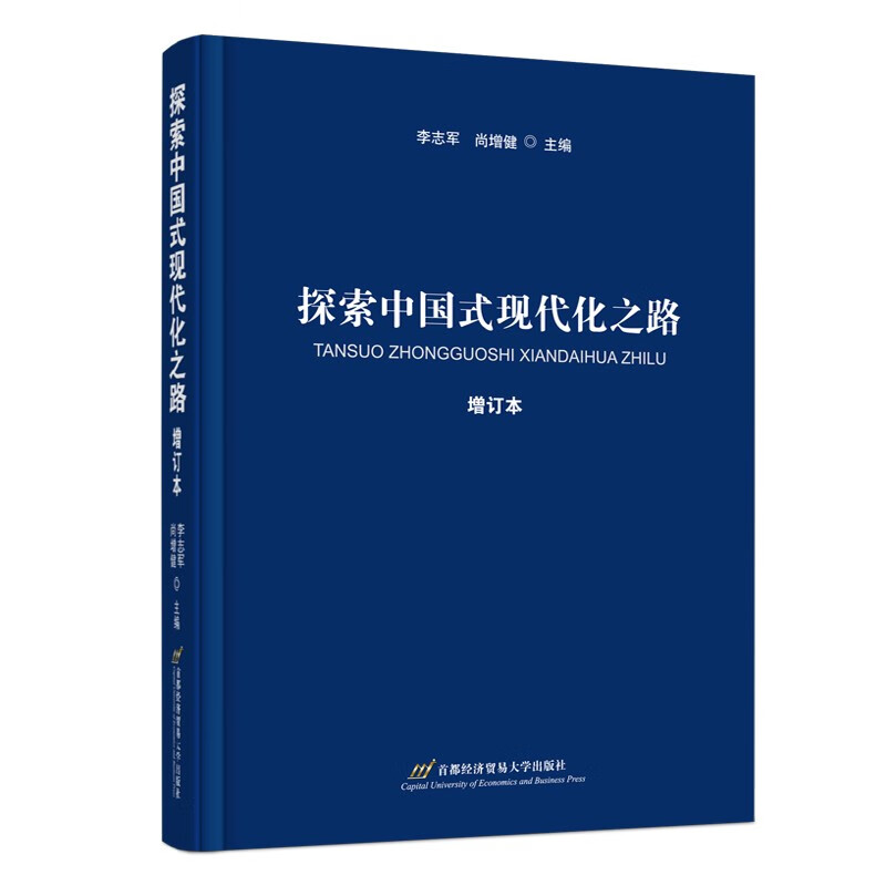 探索中国式现代化之路（增订本）