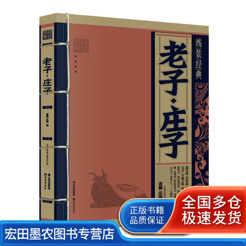线装经典 老子 庄子9787541466526【好书】
