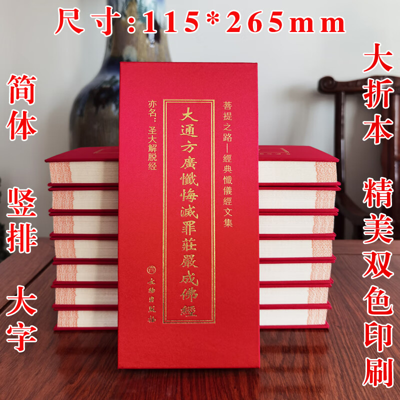 大通方广忏悔减罪庄严成佛经大折本16开竖版简体字