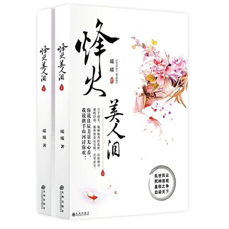 烽火美人泪 瑶瑶【书】