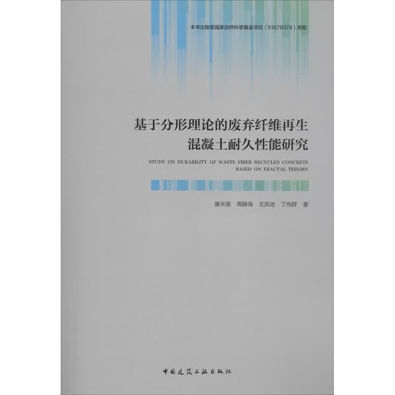 基于分形理论的废弃纤维再生混凝土耐久性能研究