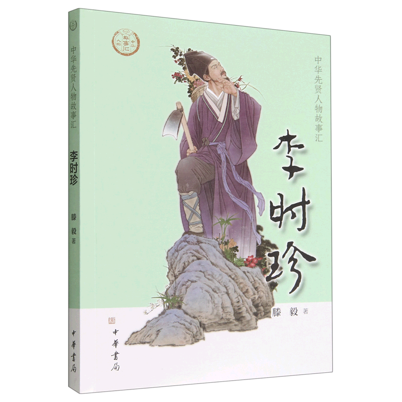 【旗舰店官网】 李时珍/中华先贤人物故事汇 中华书局