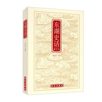 东湖史话 涂文学 武汉出版社 9787558240607