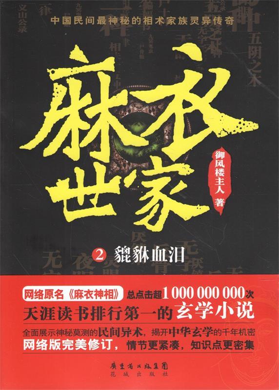 麻衣世家2:貔貅血泪 御风楼主人 花城出版社