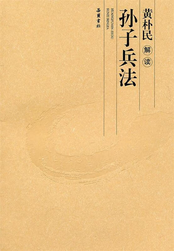 黄朴民解读孙子兵法