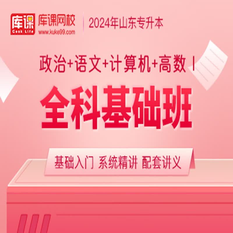 官方直营库课网校2024山东专升本网课《英语(政治)+语文+计算机+高数》全科基础班资料搭配视频名师录播课 政治+语文+计算机+高数一