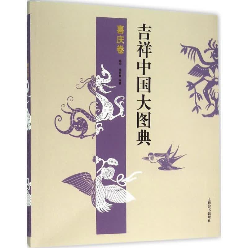 吉祥中国大图典：喜庆卷