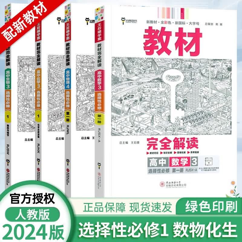 王后雄高二上【科目自选】2024版新教材王后雄教材完全解读高二上册选择性必修一语文数学英语物理化学政治历史地理生物人教版同步教材讲解 选修一 数物化生4本