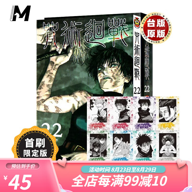 现货即发 台版漫画 咒术回战 22 首刷限定版 (附拍立得8入)書盒 芥见下々 东立出版 黑角马原版图书 .
