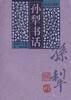 【书】孙犁书话