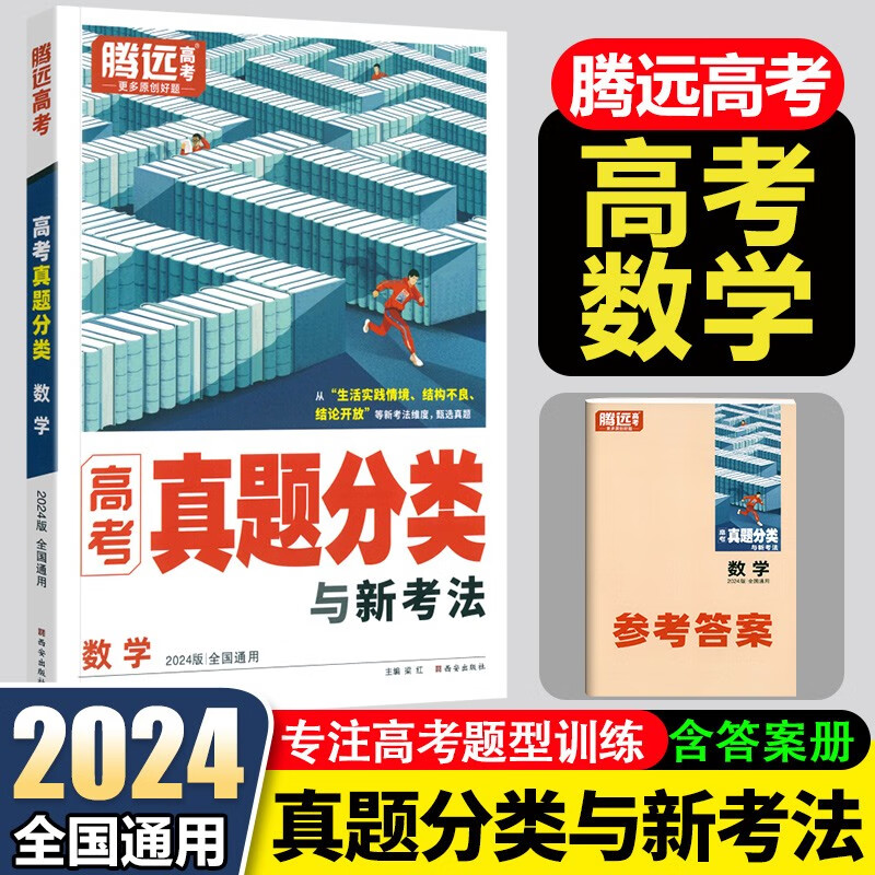 腾远高考真题分类与新考法2024新版高中高考十年真题汇编必刷题全国通用全国卷新高考新教材高三一轮复习资料辅导书万唯高考测 数学
