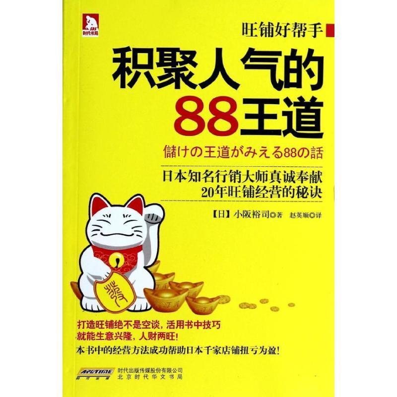 旺铺好帮手:积聚人气的88王道