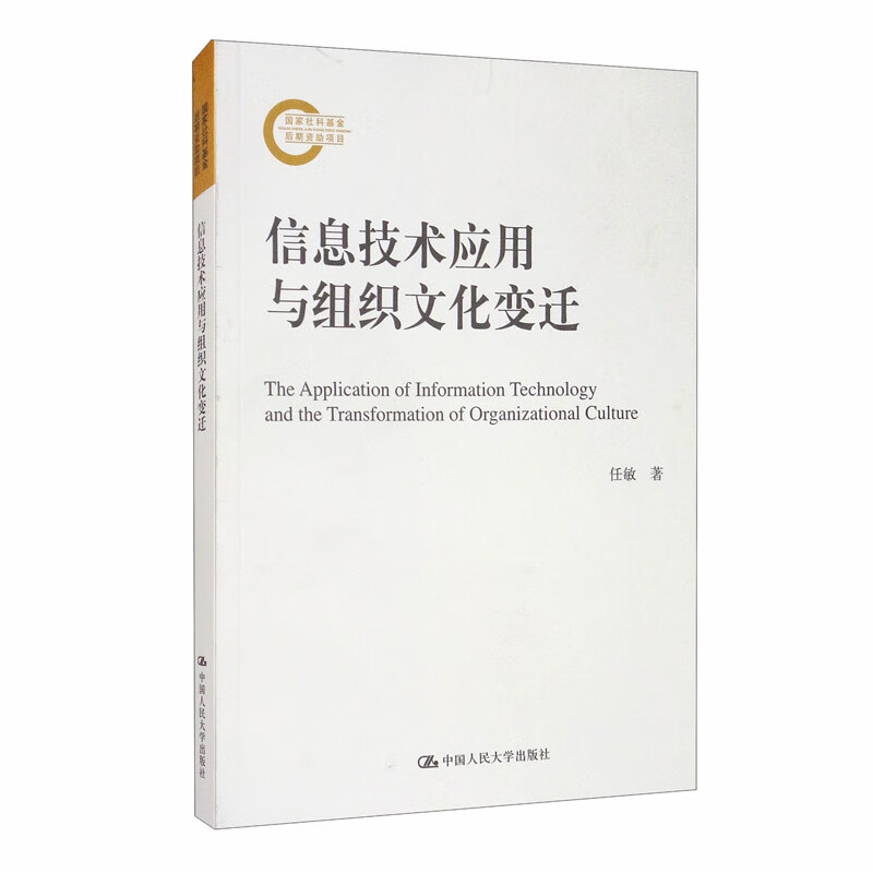 信息技术应用与组织文化变迁/国家社科基金后期资助项目