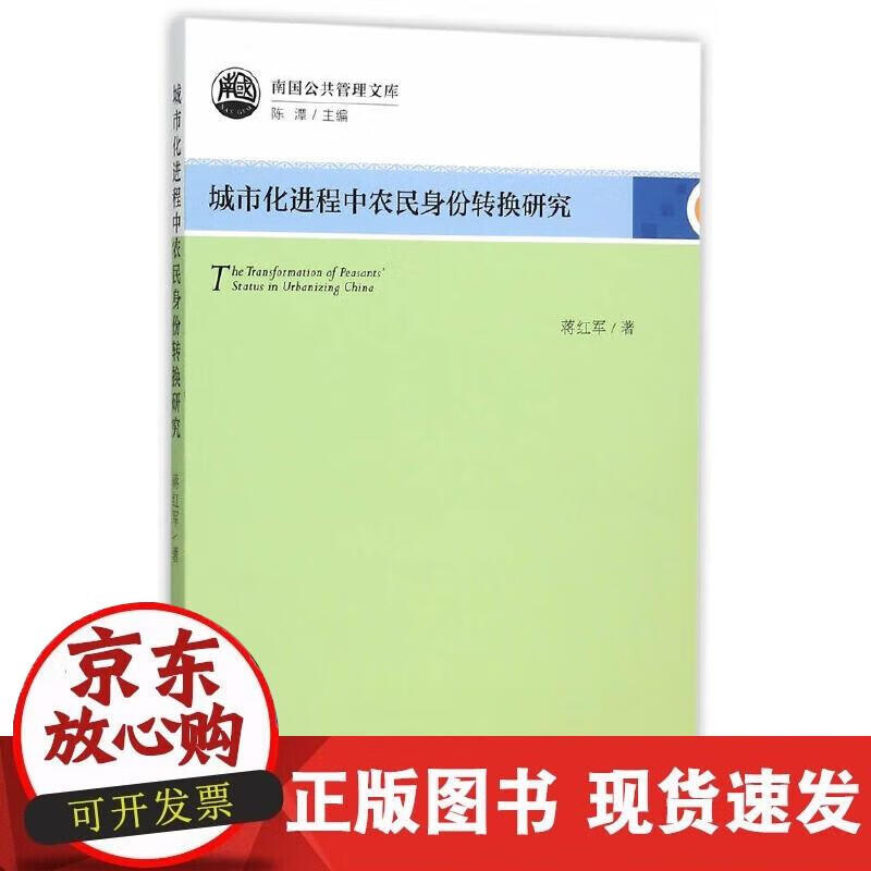 【现货】城市化进程中农民身份转换研究