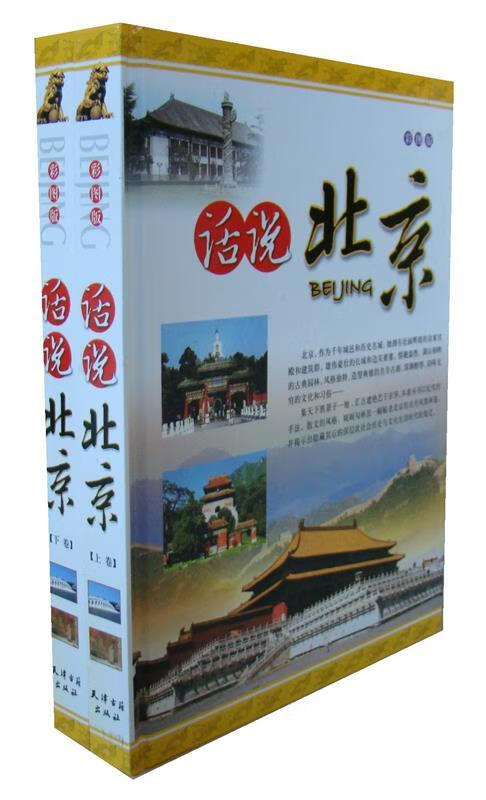话说北京【好书，下单速发】