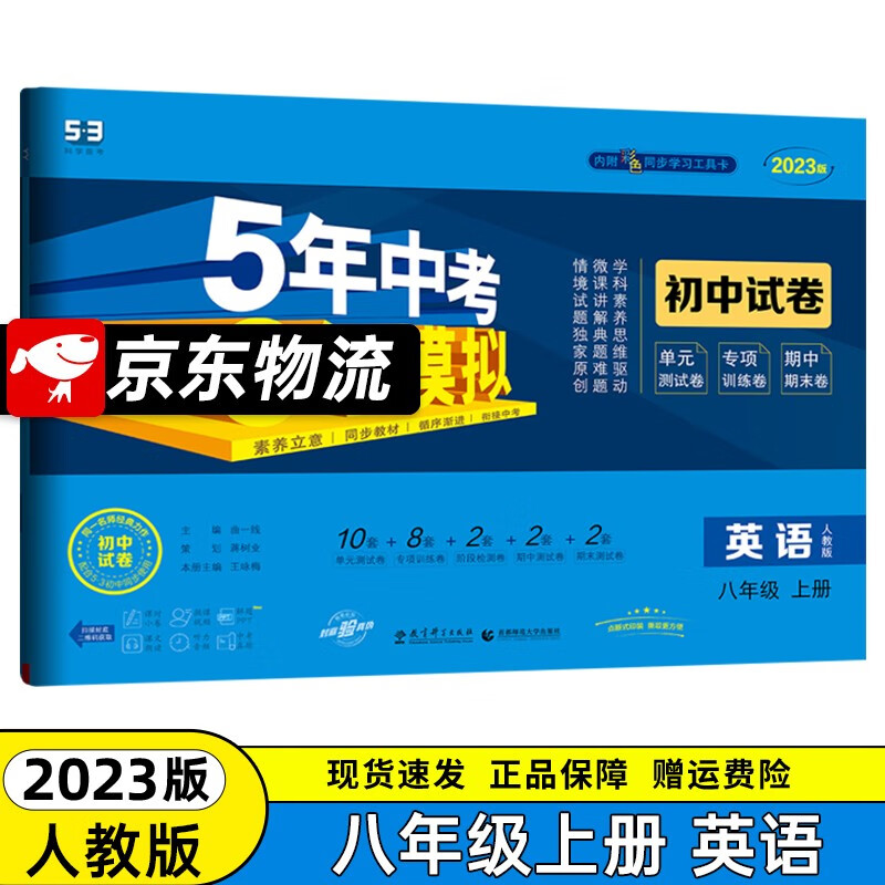 【八年级上册科目自选】2023新版 五年中考三年模拟八年级上册试卷全套语文数学英语物理政治历史生物地理试卷五三八年级上册试卷 英语