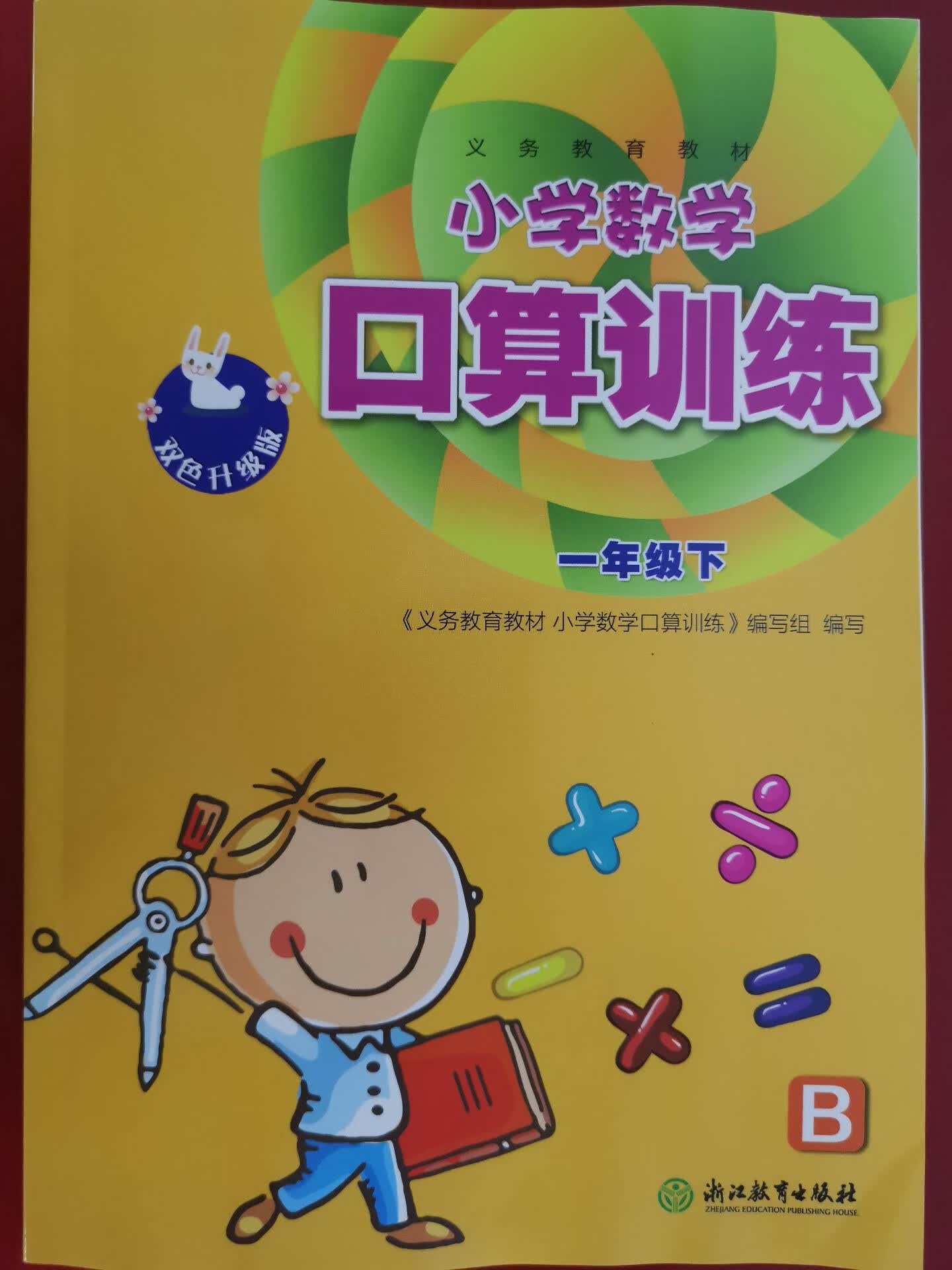 2023双色升级版北师大版小学数学口算训练一年级下册浙江教育出版