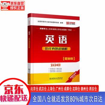 【新华全新书籍】2023同等学力人员申请硕士学位全国统一考试英语历年真题超精解