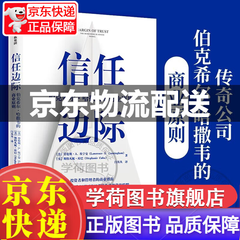 信任边际 巴菲值投资的精髓 伯克希尔·哈撒韦的商业原则 中信出版社