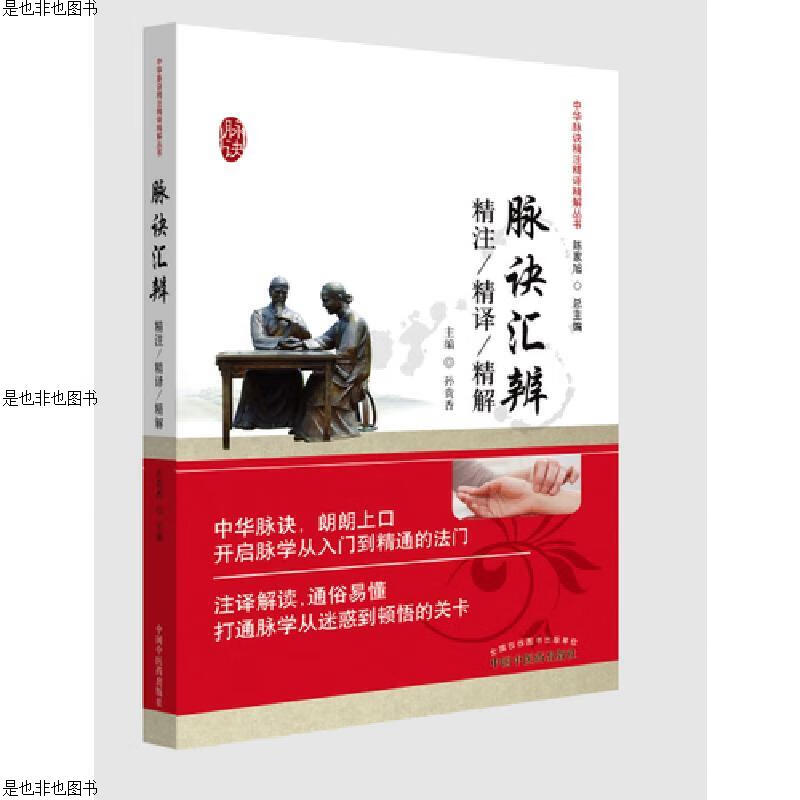 脉诀汇辨精注精译精解(未拆封)