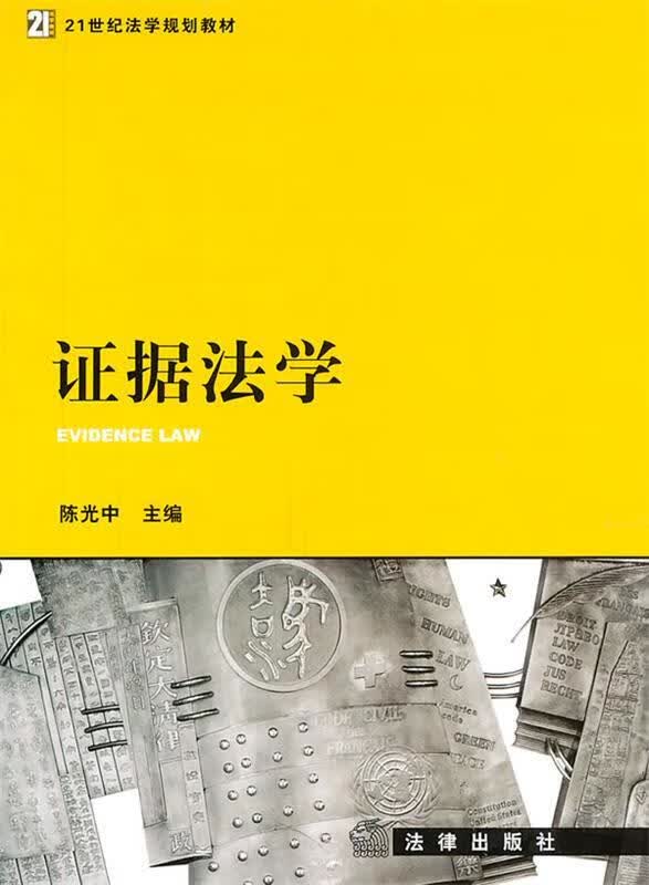 证据法学 陈光中主编【书】