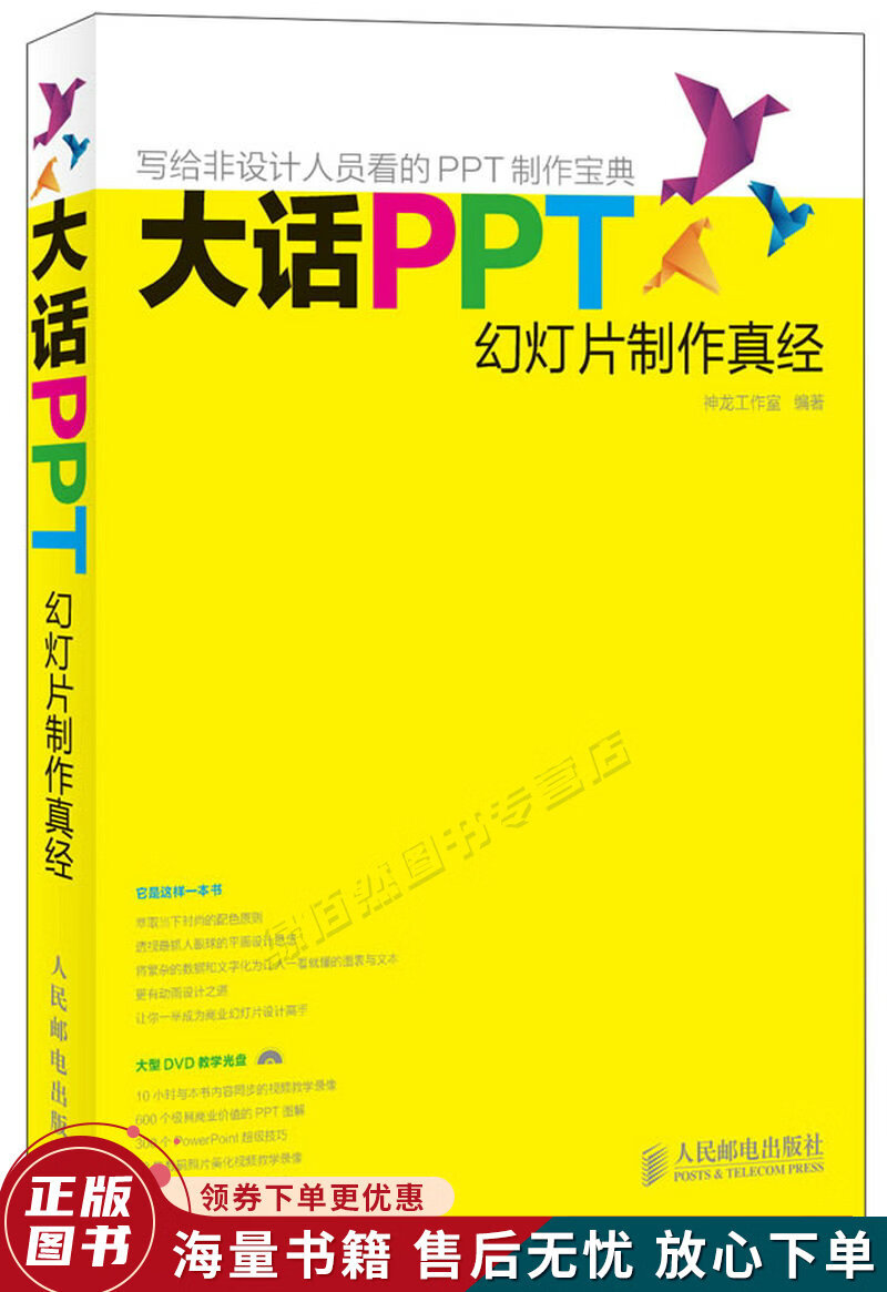 大话PPT：幻灯片制作真经