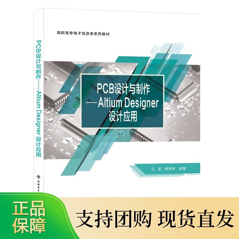 PC设计与制作：Altium Deiger设计应用