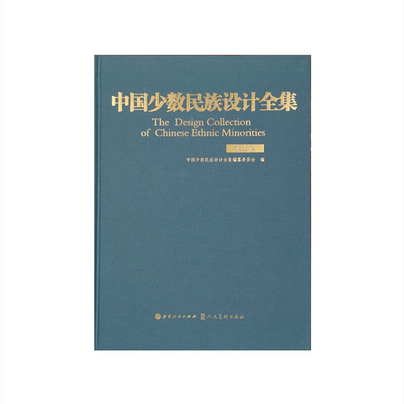 中国少数民族设计全集.独龙族