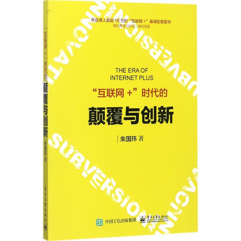 “互联网+”时代的颠覆与创新
