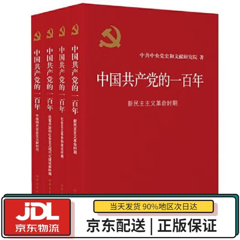【全新送货上门】中国共产党的一百年 中共中央党史和文献研究院 中共党史出版社 9787509860861