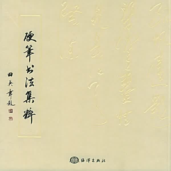 硬笔书法集粹 王莉 书