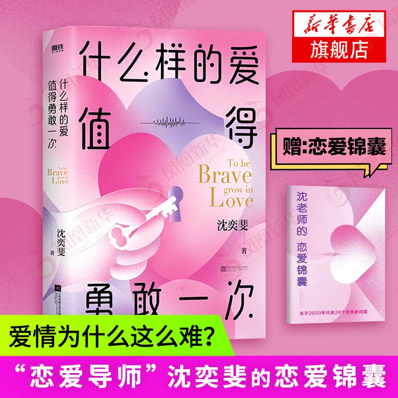 【赠恋爱锦囊】什么样的爱值得勇敢一次 沈奕斐的爱情实践课 破解脱单难 恋爱累 的时代难题