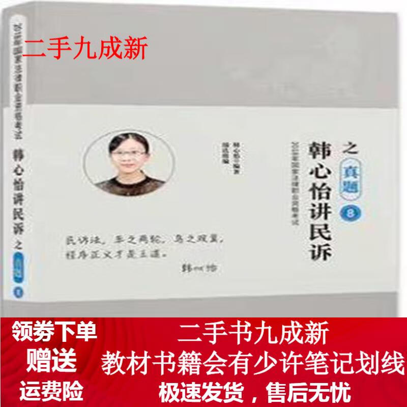 韩心怡讲民诉之真题 韩心怡 9787508538303 五洲传播出版社