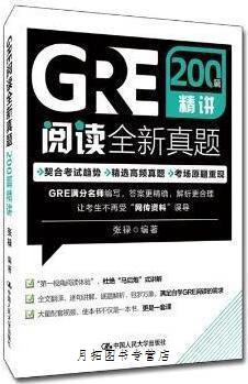 GRE阅读全新真题200篇精讲,张禄编著,中国人民大学出版社,9787300298610