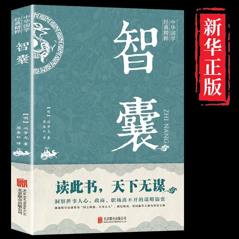 智囊全集冯梦龙原著 文白对照原文译文注释白话文精选本白话版导读古代智慧谋略全书中华智谋名人智慧故事书籍畅销书 智囊全集