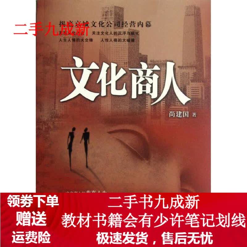 文化商人 尚建国著 9787506363068 作家出版社