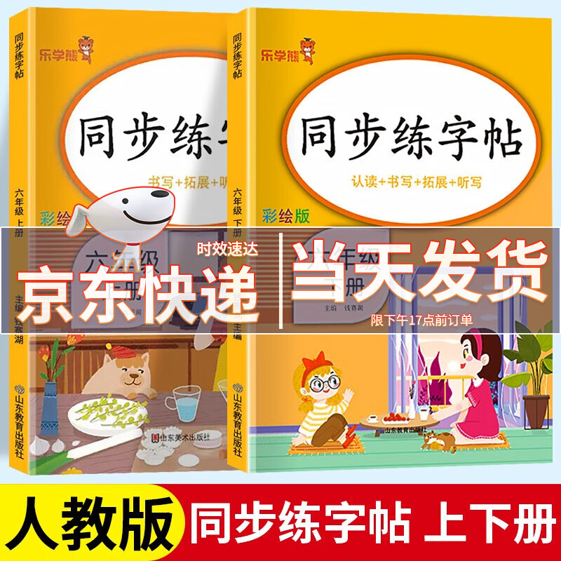 【上下册自选】乐学熊六年级上册字帖同步练字帖语文部编人教版小学生同步字帖练字描红田字格练字本生字写字练习册下册 【六年级上+下】同步练字帖