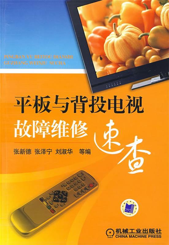 平板与背投电视故障维修速查 张新德等编 机械工业出版社